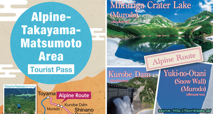 Alpine-Takayama-Matsumoto Area Pass - บัตร แอลไพน์ ทาคายาม่า มัตสึโมโต้｜เว็บไซต์ท่องเที่ยว ...
