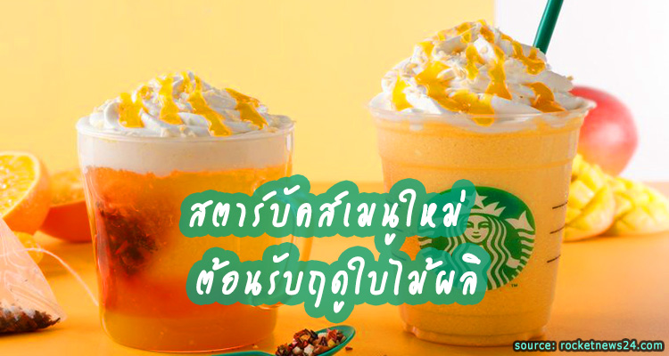 สตาร์บัคส์ออกเมนูใหม่ Sunshine Mandarin Mango ต้อนรับฤดูใบไม้ผลิ｜ ...