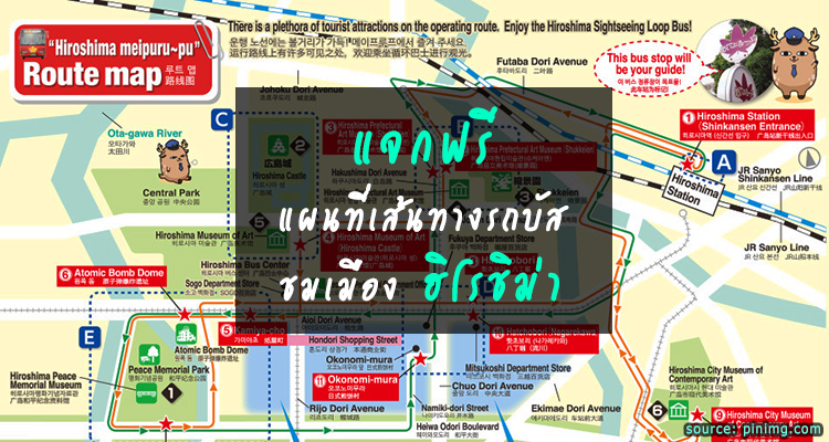 แจกฟรี แผนที่เส้นทางรถบัสชมเมืองฮิโรชิม่า พร้อมบอกที่เที่ยวฮิต｜เว็บไซต์ ...