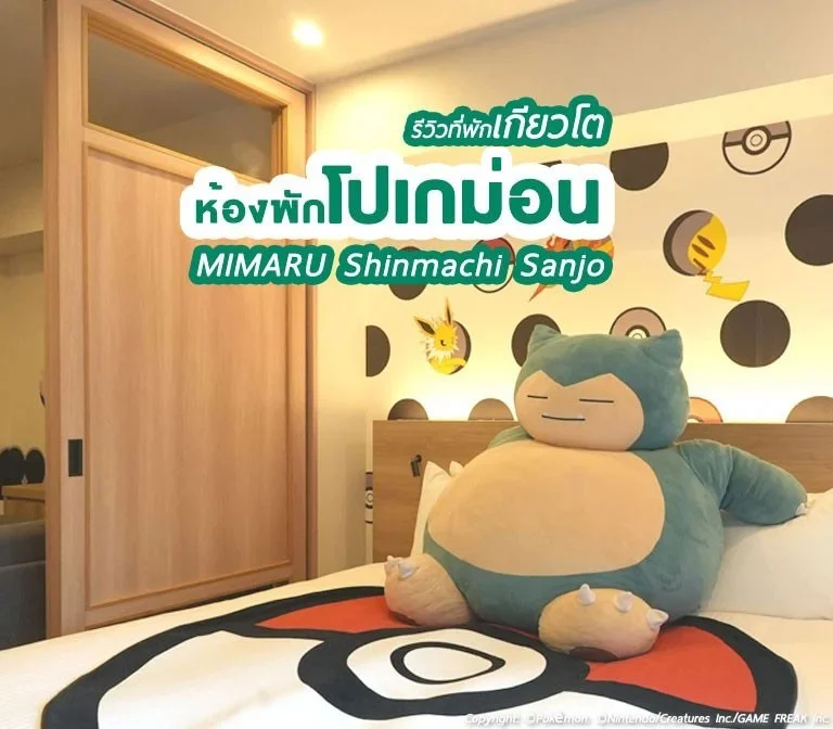 โรงแรมสำหรับแฟนๆโปเกม่อน ที่มาเที่ยวเกียวโต รีวิว Pokémon Room MIMARU ...