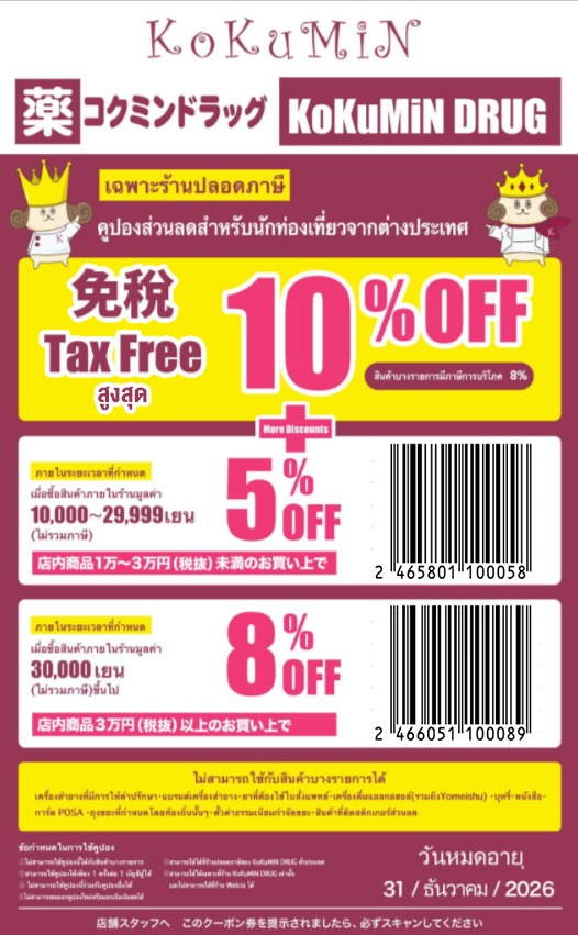 แจกคูปองส่วนลดสูงสุด 18% ที่ KoKuMiN DRUG ญี่ปุ่น｜เว็บไซต์ท่องเที่ยว ...